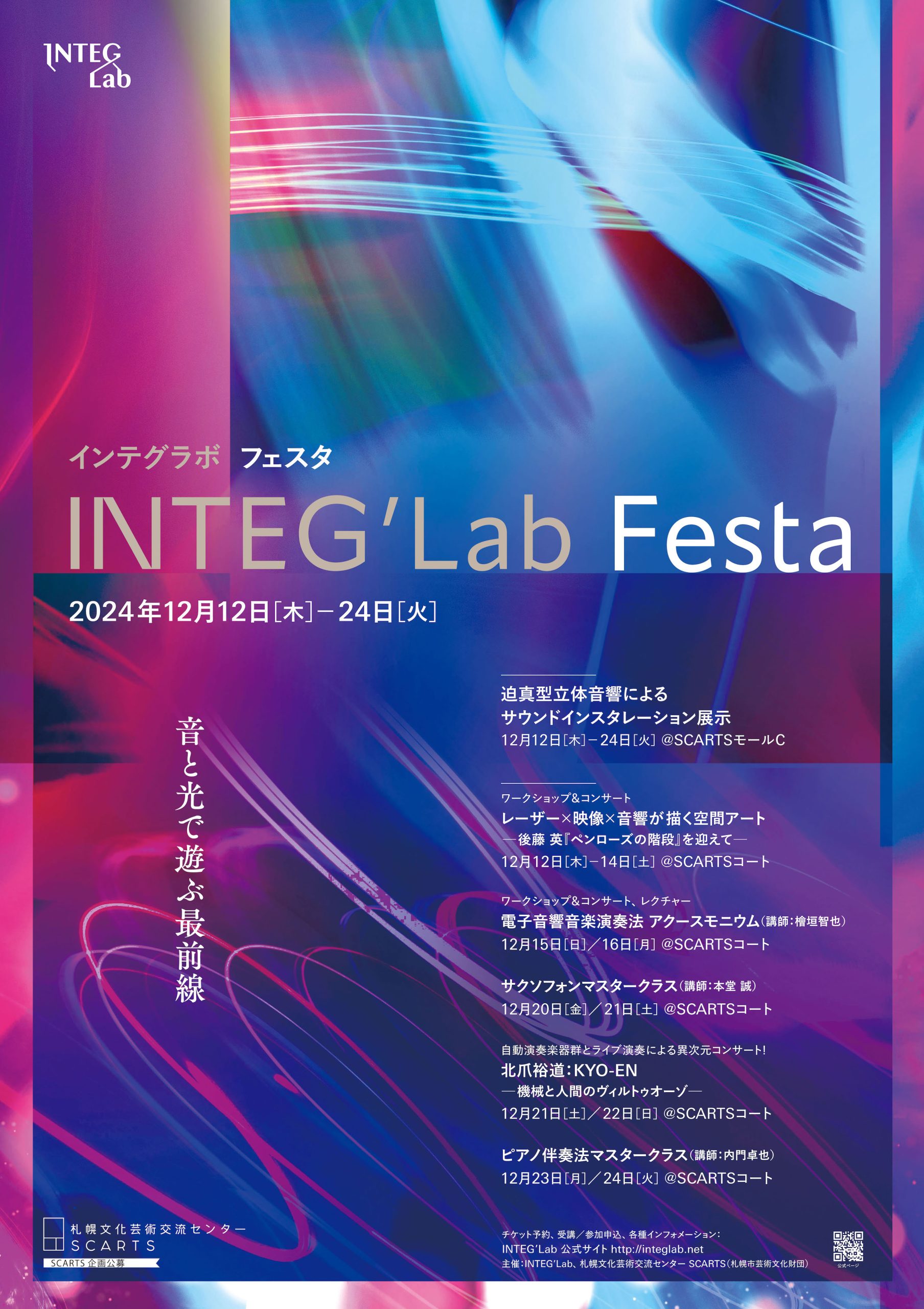 INTEG’Lab Festa（インテグラボ・フェスタ） - INTEG'Lab - Official site